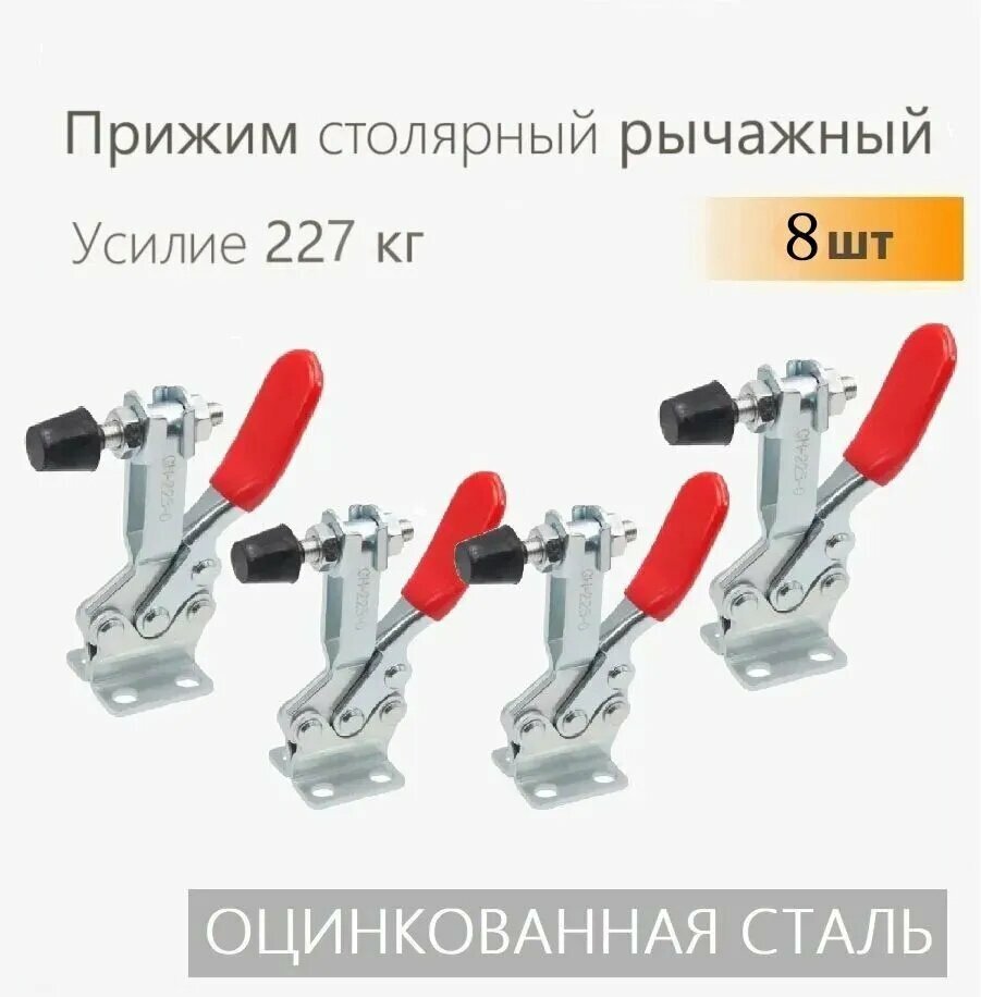 Прижим столярный рычажный, нагрузка 227 кг, оцинкованная сталь 8 шт