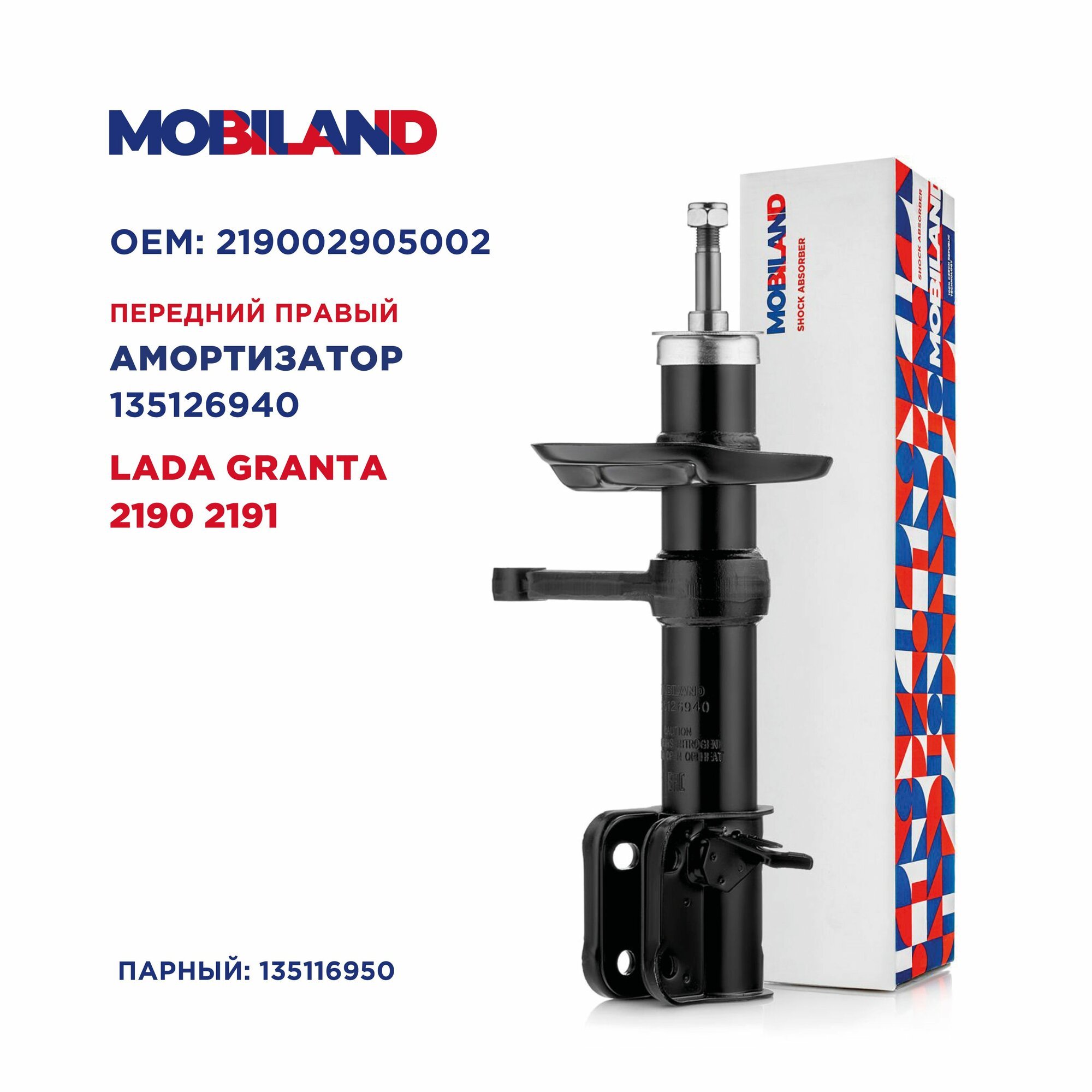 Амортизатор (стойка) передний правый масляный для а/м LADA Granta 2190, 2191, MOBILAND 135126940