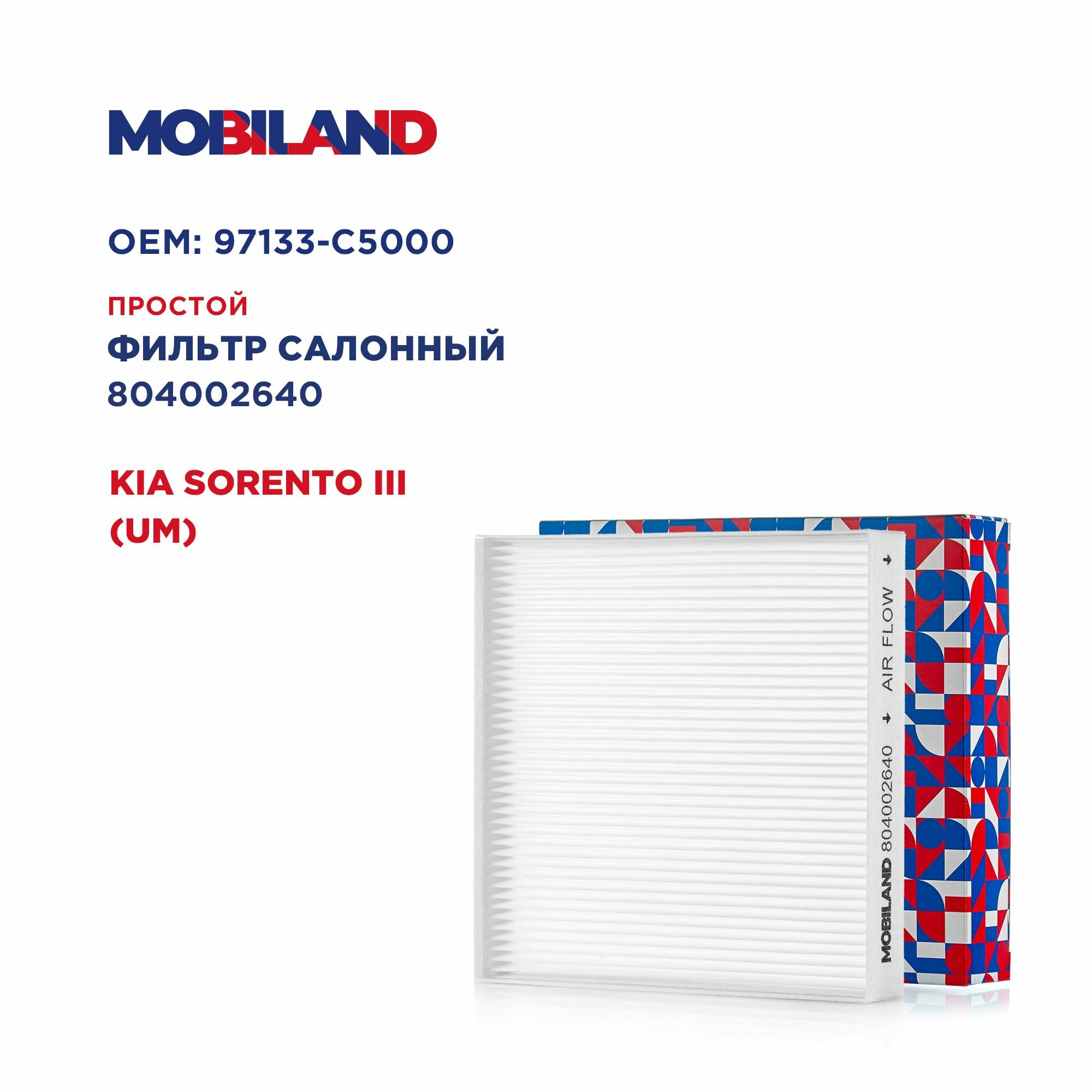 Фильтр салонный для а/м KIA SORENTO III, MOBILAND 804002640