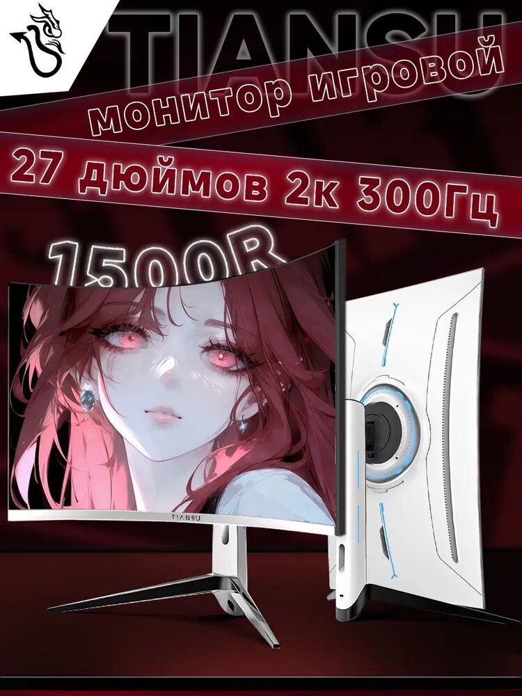 Tiansu 27" Монитор мониторы для компьютера 27 дюймов 2к 300гц белый монитор изогнутый 1500R 0.5мс, белый