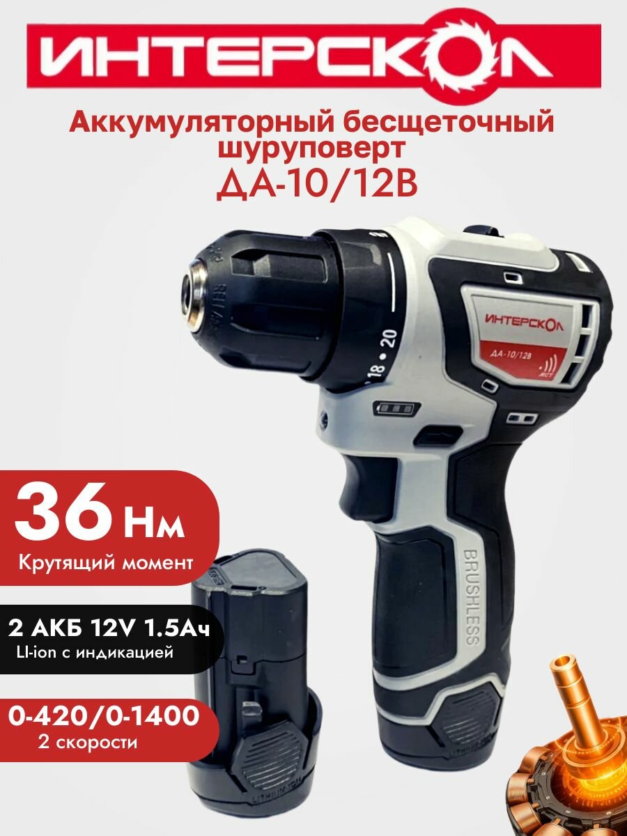 Бесщеточная аккумуляторная дрель-шуруповерт ИНТЕРСКОЛ минимакс ДА-10/12В Коробка