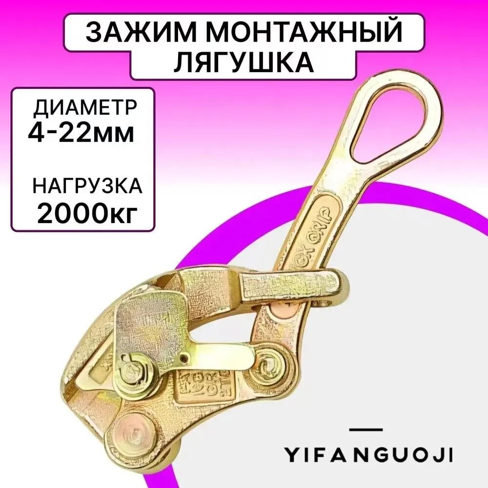Зажим монтажный Лягушка, захват для кабеля и троса 4 - 22 мм нагрузка до 2т