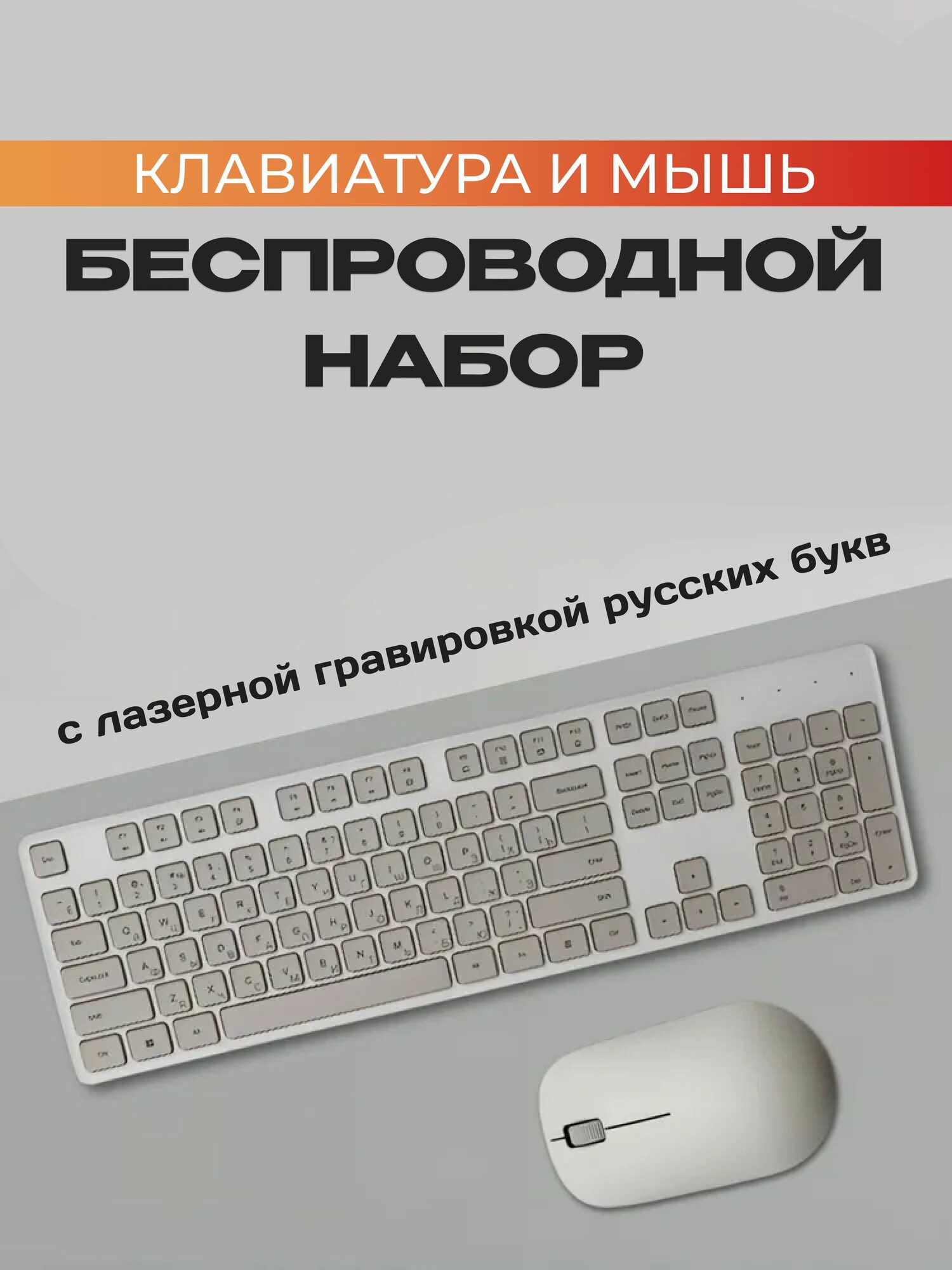 Комплект беспроводная клавиатура и мышь Wireless Keyboard and Mouse Set 3 (WXJS03YM) RU гравировка, кремовый (белый)