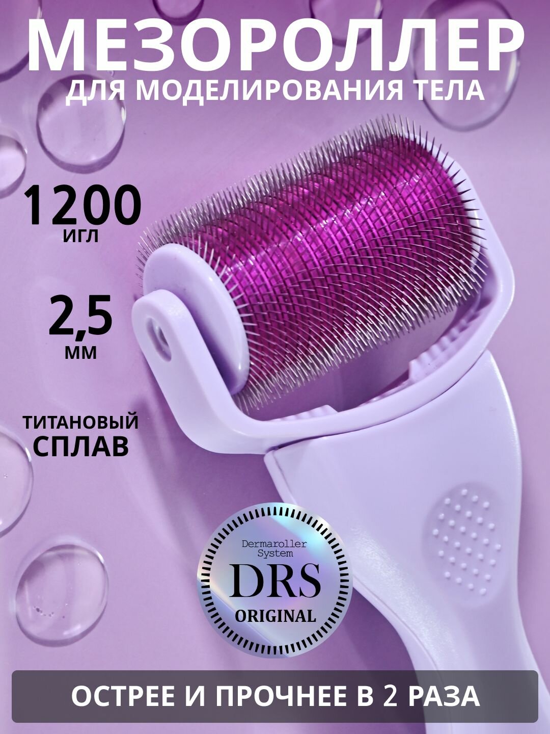 Derma Roller System Мезороллер для тела / для роста волос на 1200 игл длиной 2.5 мм дермароллер массажер антицеллюлитный от растяжек шрамов акне постакне выпадения волос облысения для похудения