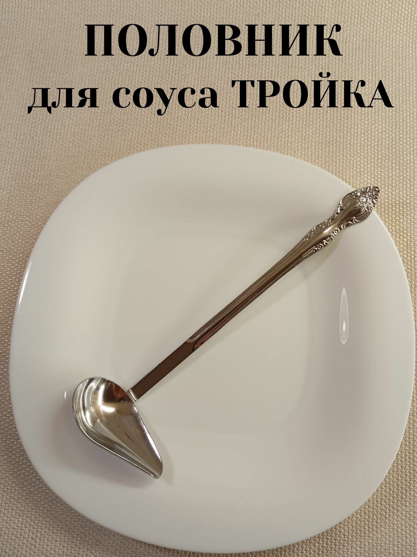 Половник для соуса 20 мл Тройка