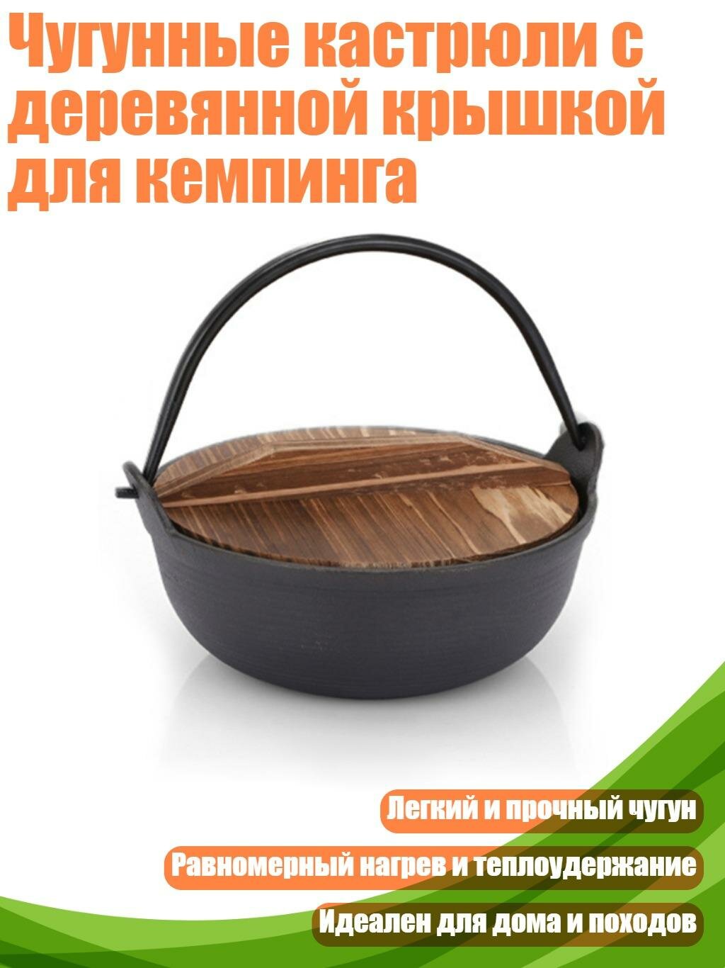 Чугунные кастрюли с деревянной крышкой для кемпинга, 19CM