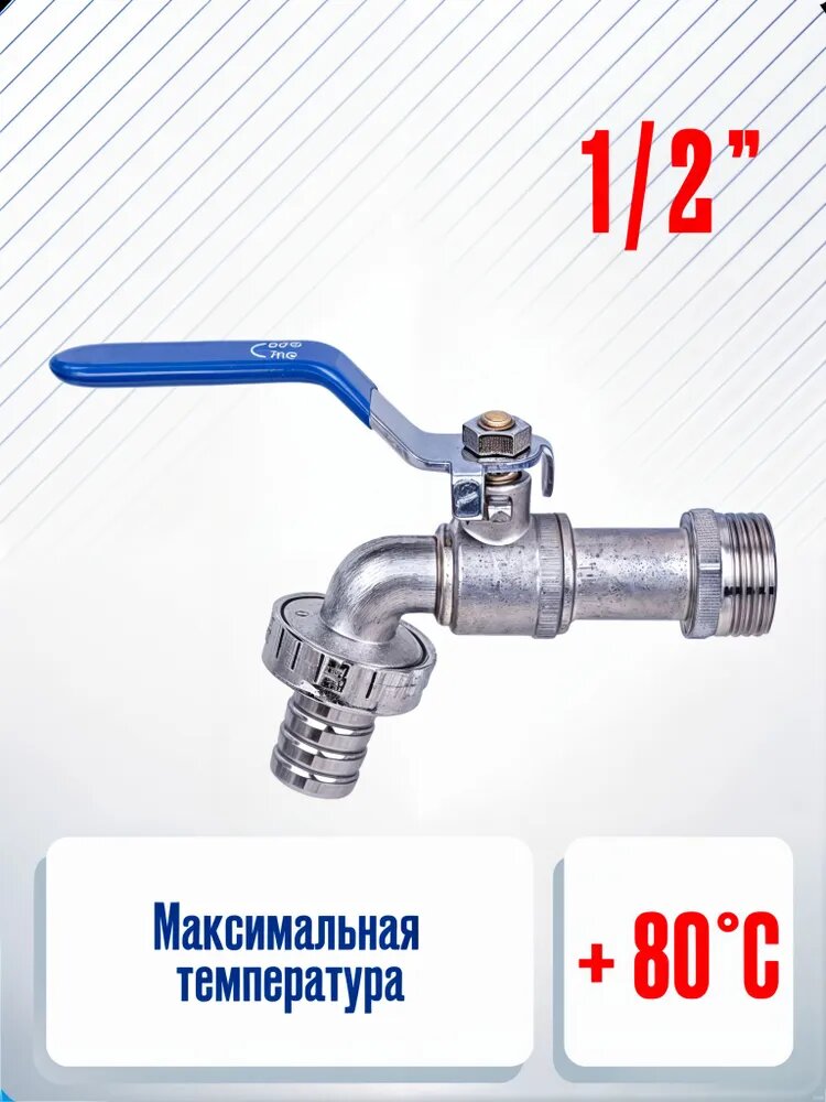 Кран водоразборный со штуцером 1/2 под шланг с носиком