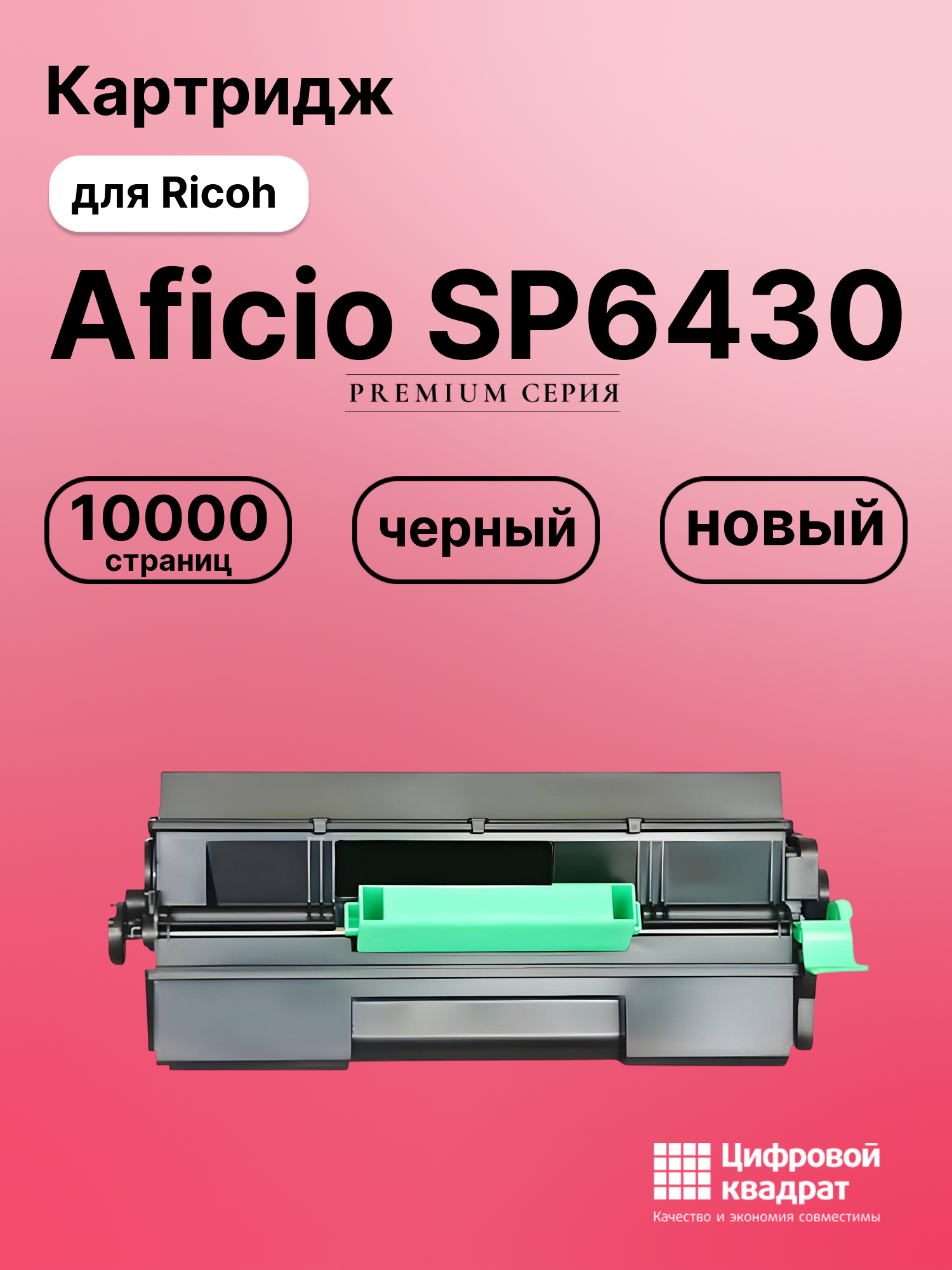Картридж для Ricoh Aficio SP6430 (407510) 10000 страниц черный