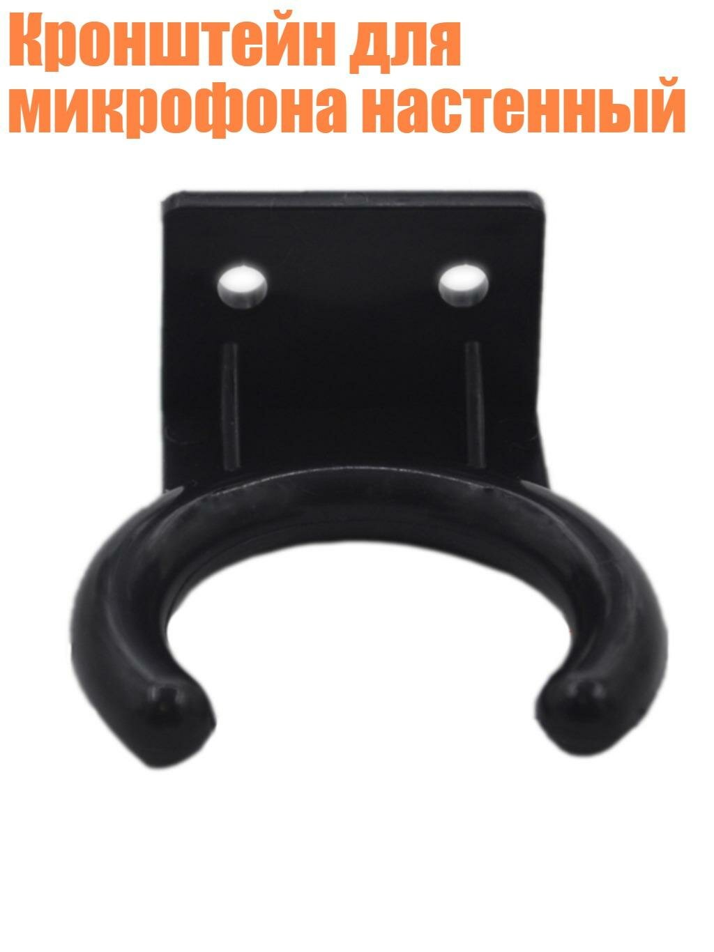 Кронштейн для микрофона настенный