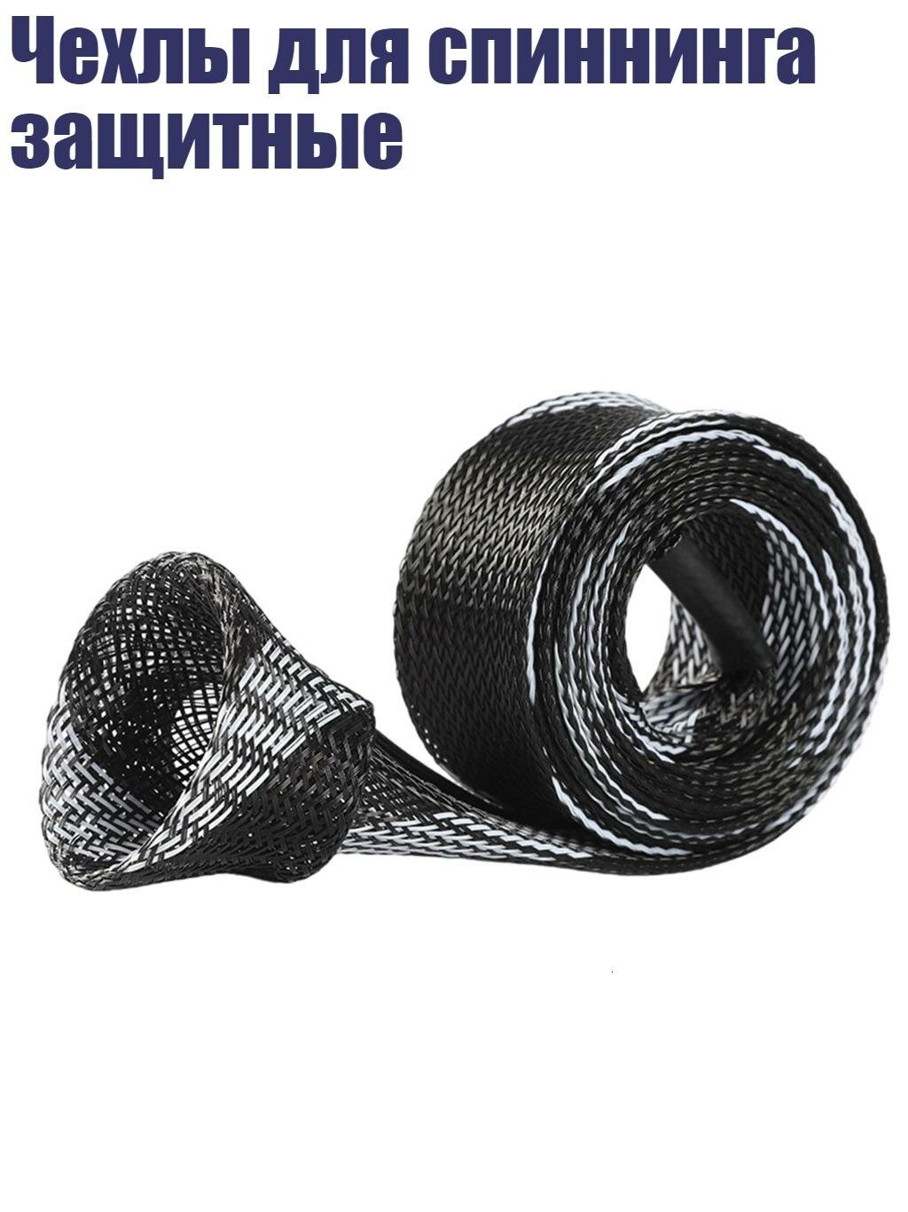 Чехлы для спиннинга защитные, Черно-белый