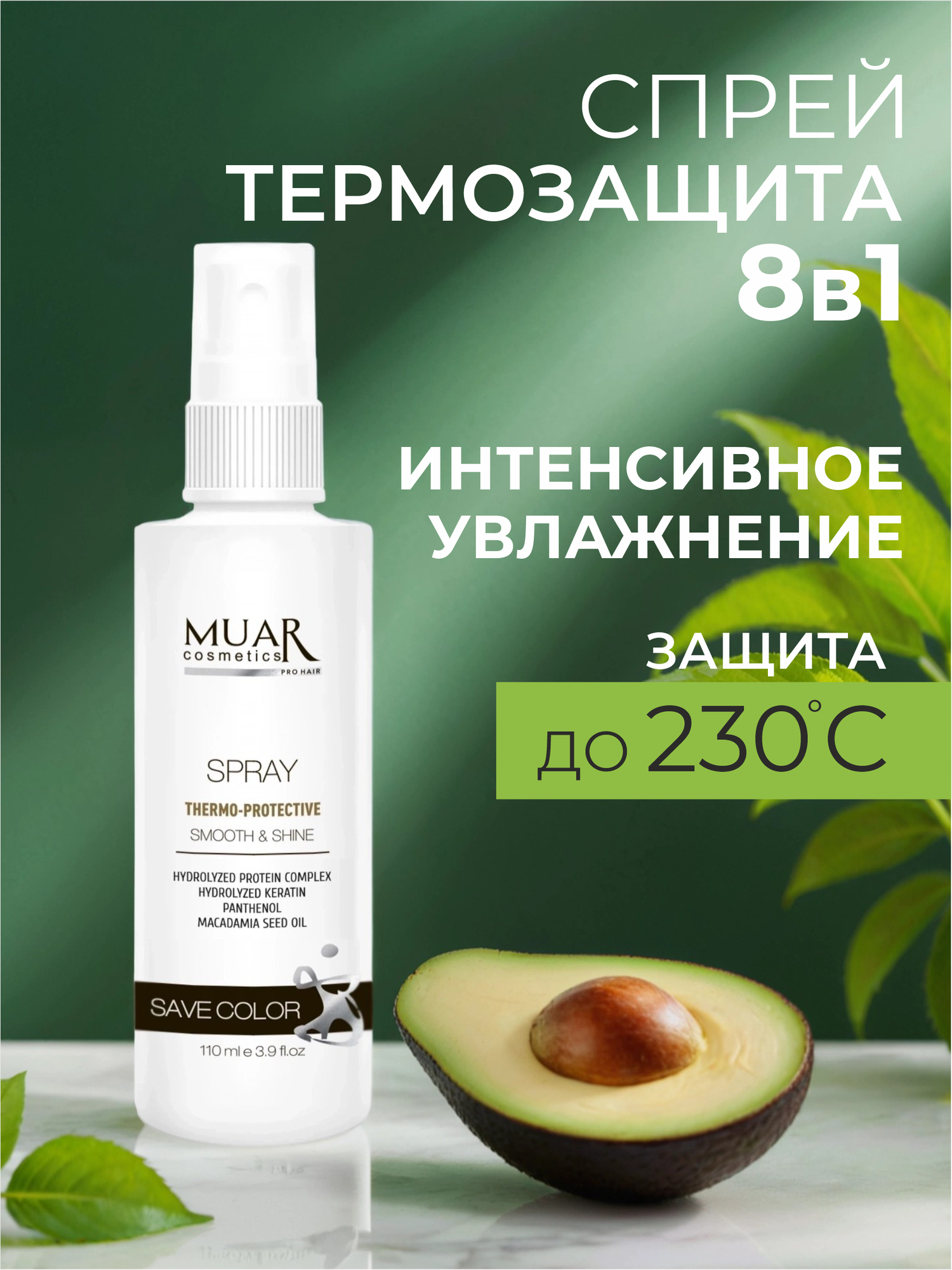 Спрей для волос MUAR Cosmetics Кератин, термозащитный, 110 мл