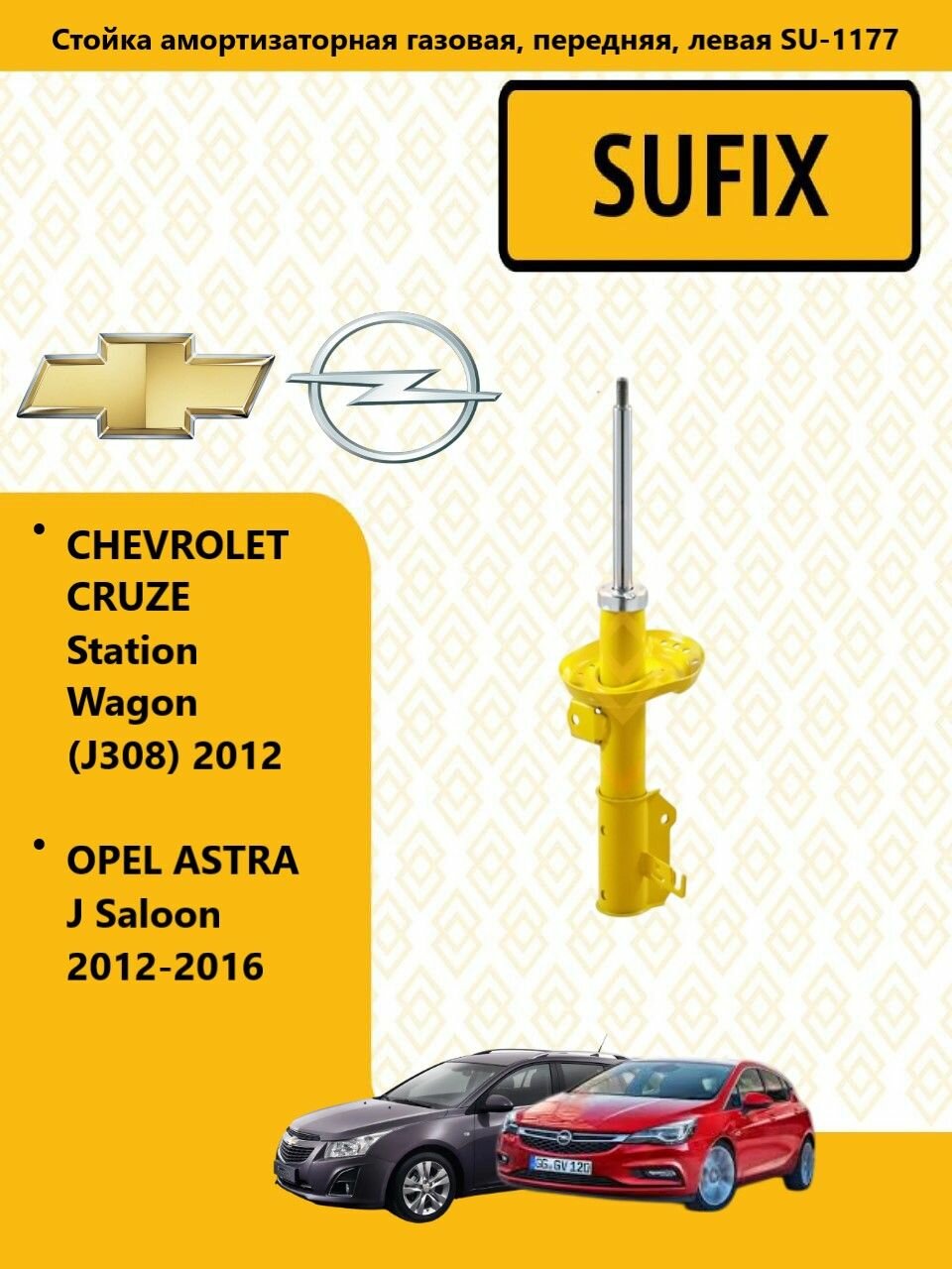 SUFIX Стойка амортизаторная газовая шевроле круз / CHEVROLET CRUZE 09-2012, перед лев SU1177