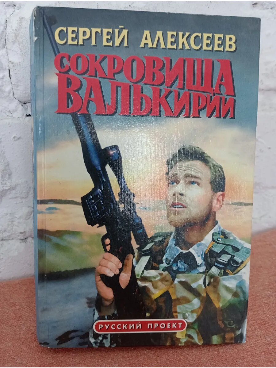 Книга С. Алексеев " Сокровища Валькирии " (1306)