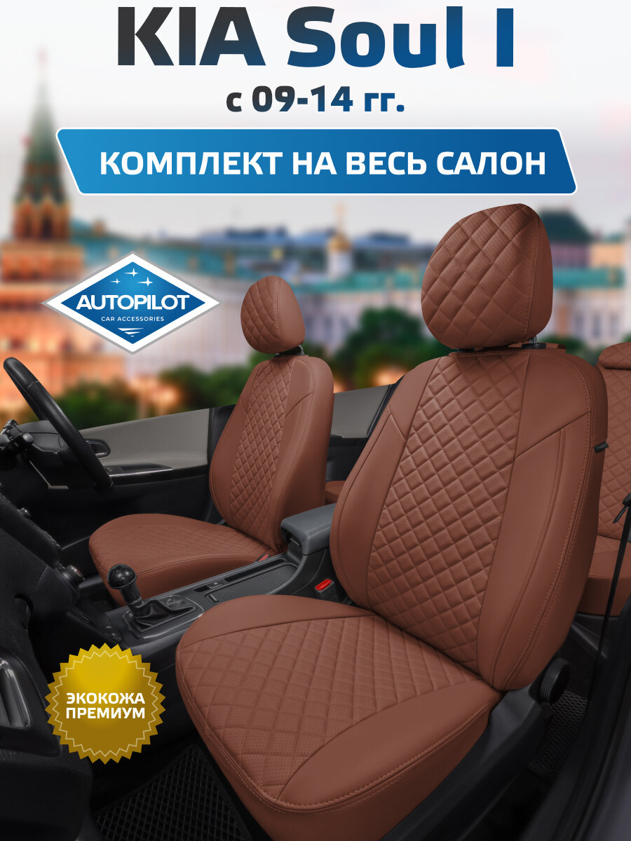 Комплект авточехлов "Автопилот" KIA Soul I с 09-14г. Экокожа ромб (Коричневый + Коричневый)