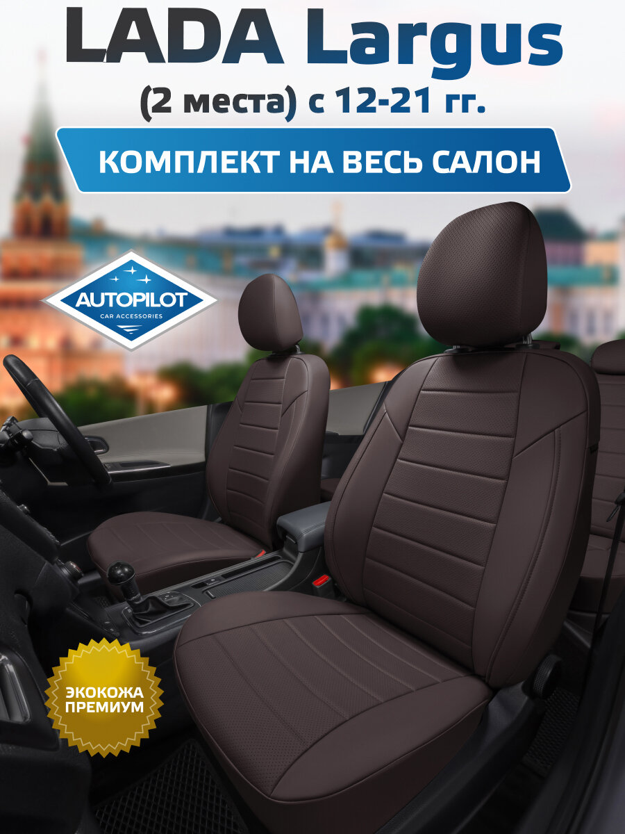 Комплект авточехлов "Автопилот" LADA Largus (2 места) (2012-2021) Экокожа (Шоколад + Шоколад)
