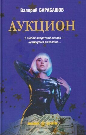 Барабашов В. М. Аукцион