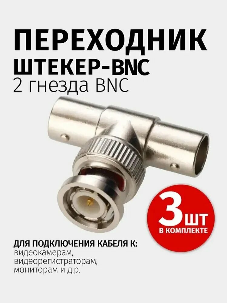 Переходник тройник BNC штекер - BNC 2 гнезда (комплект 3 штуки)