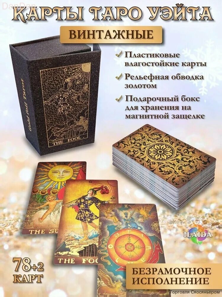 Карты Таро Уэйта Винтажные Безрамочные, пластиковые, 78 карт 12х7см, в подарочном боксе, классические