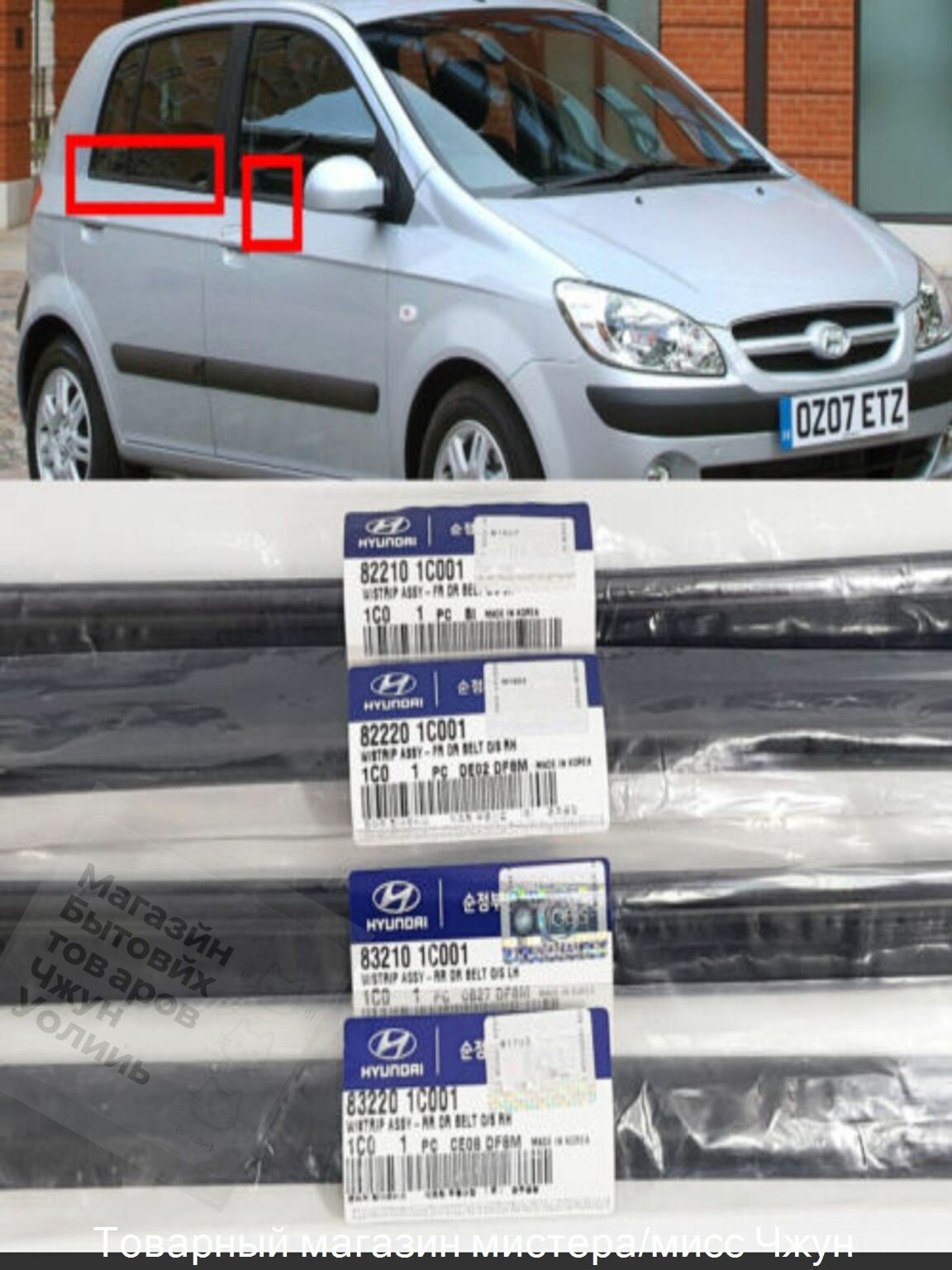 Уплотнительная пленка для окон Hyundai Getz 2006-2011, запчасть 822101C001 и 822201C001, при быстрой замене