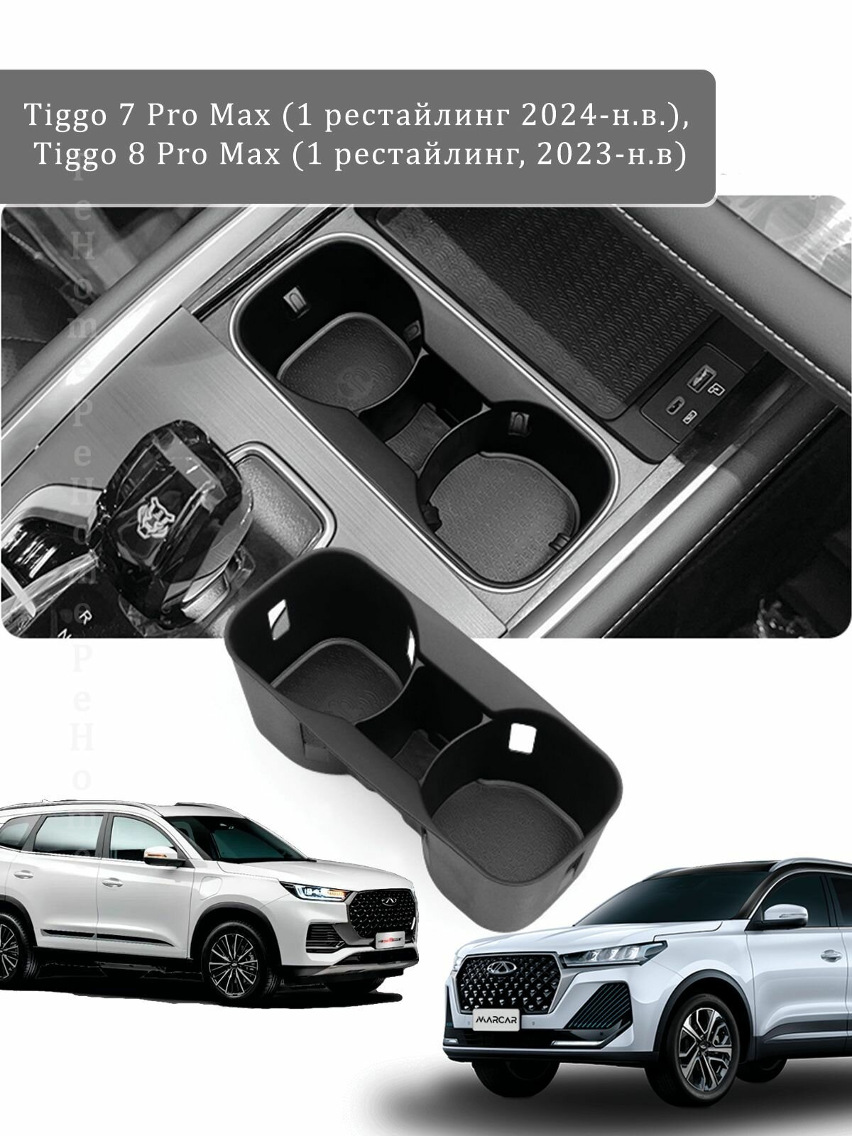 Подстаканник Chery Tiggo 7 Pro Max (1 рестайлинг 2024-н. в.), Tiggo 8 Pro Max (1 рестайлинг, 2023-н. в)