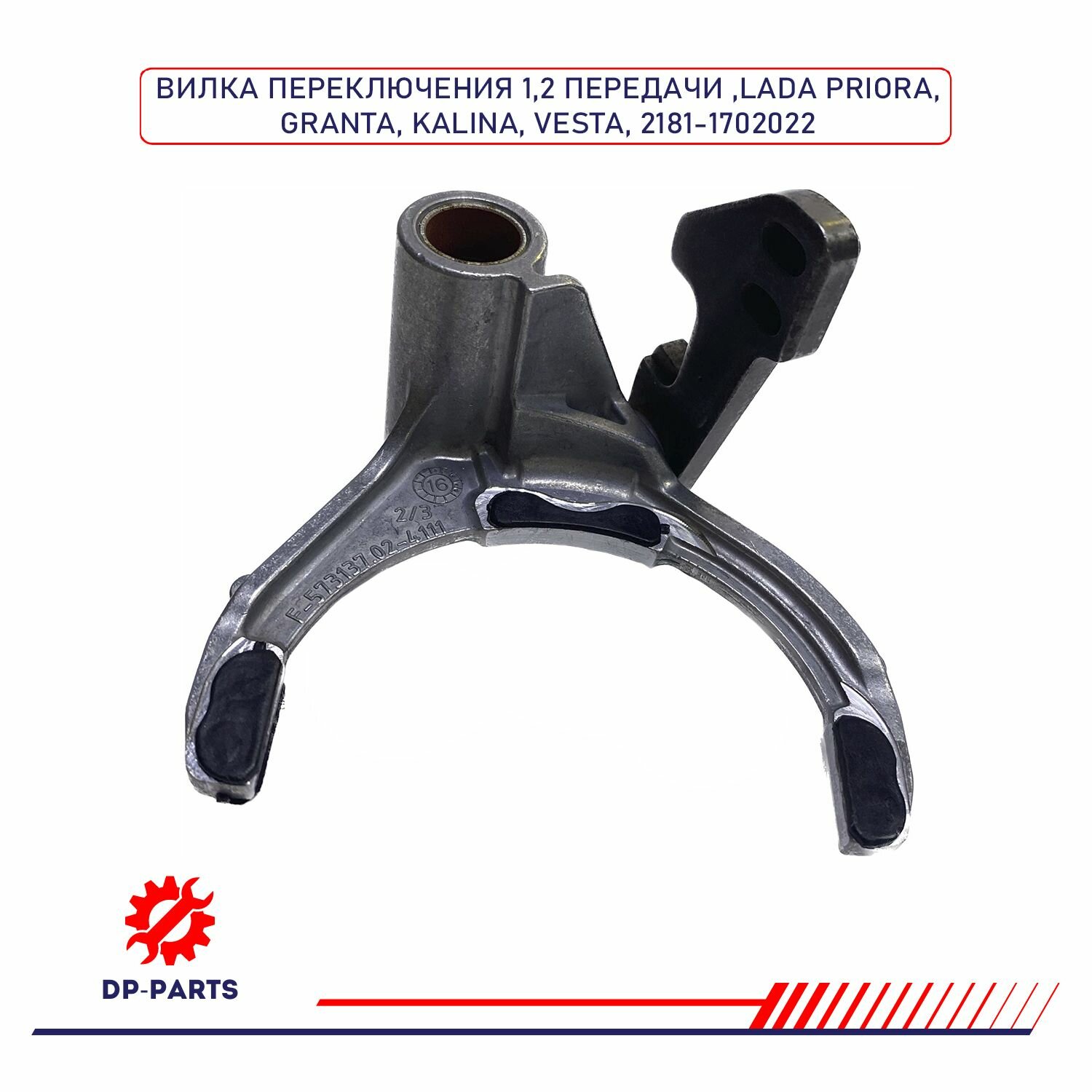 Вилка переключения 1,2 передачи 2181-1702022 LADA (трос. КПП/АМТ) для а/м Lada Granta, Vesta, Kalina 2, Datsun on-Do/mi-Do