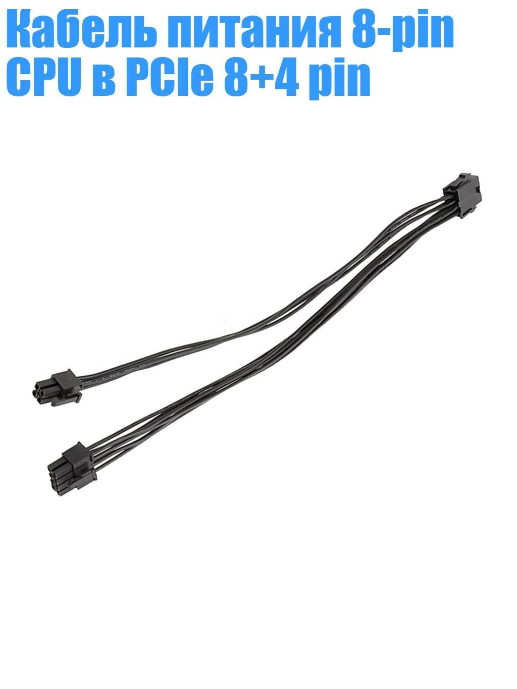 Кабель питания 8-pin CPU в PCIe 8+4 pin, 20cm