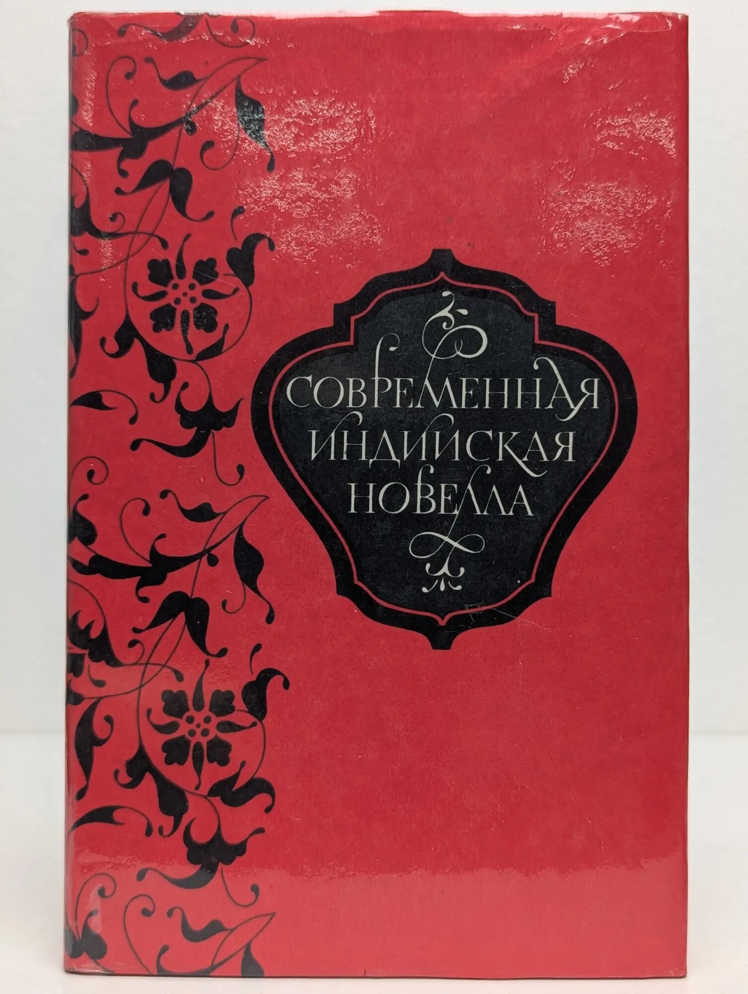 Современная индийская новелла Сборник 1976