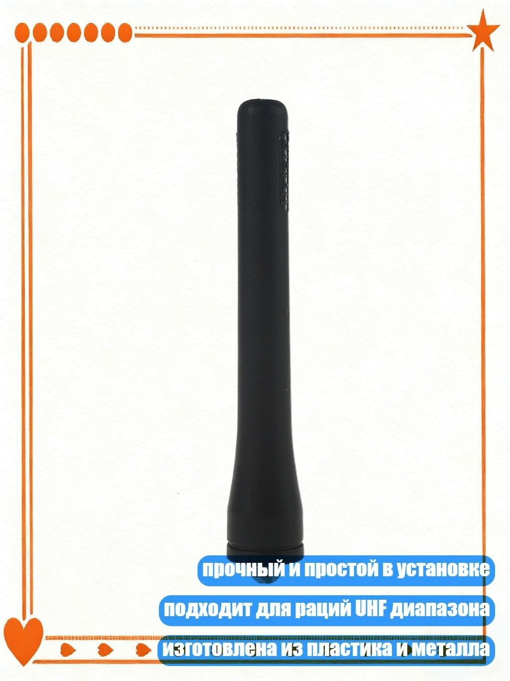 Антенна HYTERA AN0435H16 для рации UHF 400-470 МГц