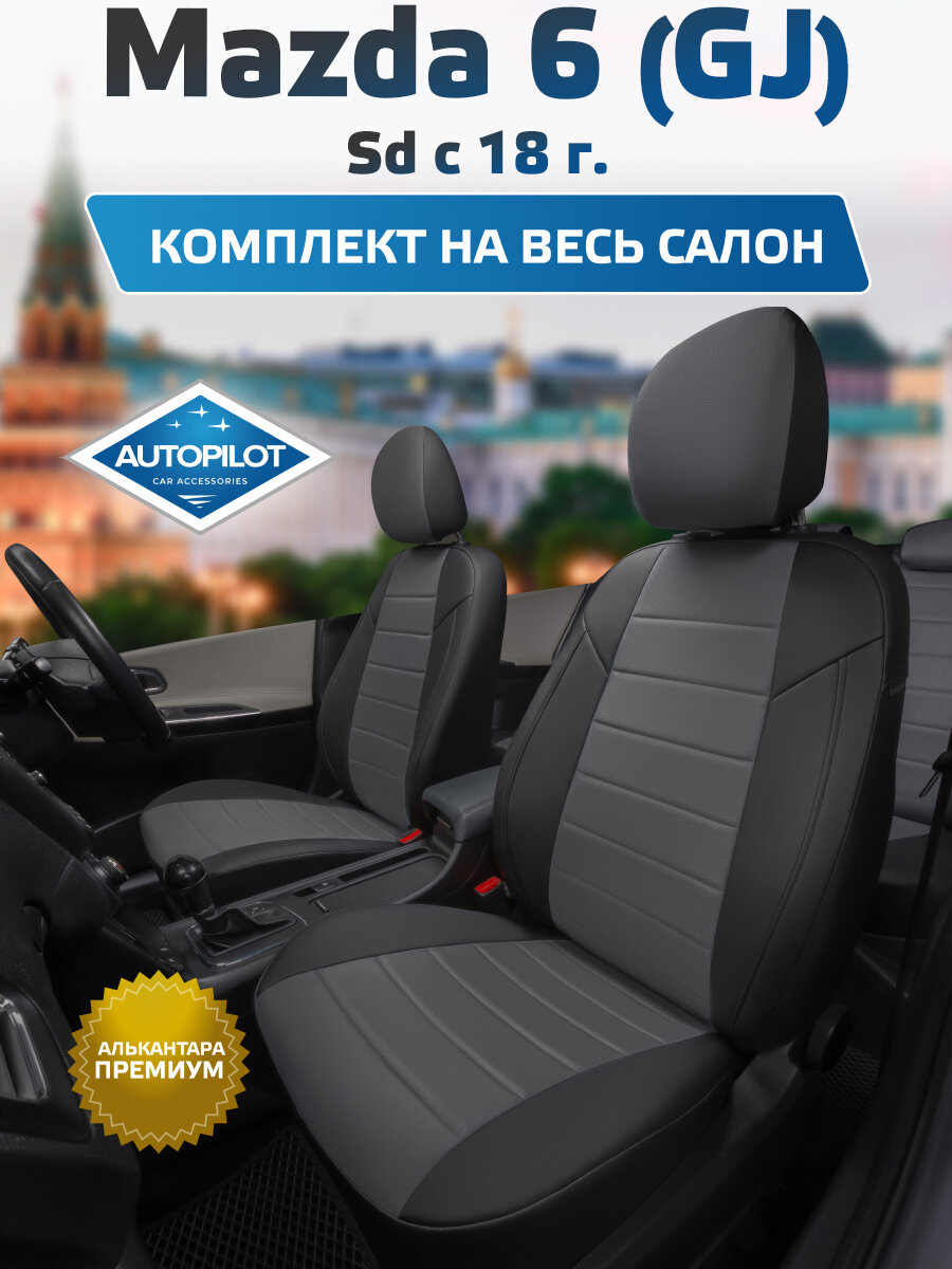 Комплект авточехлов "Автопилот" Mazda 6 (GJ) Седан с 18г. Алькантара (Черный + Серый)