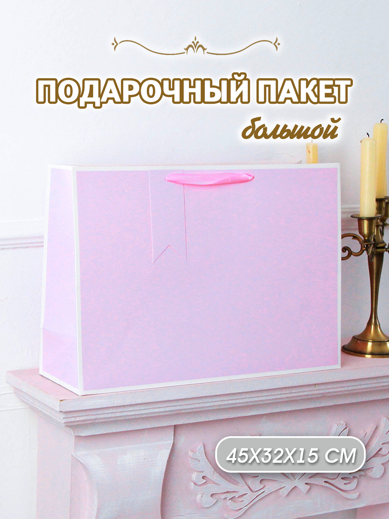 Пакет подарочный 45х32х15 см, 1 шт.