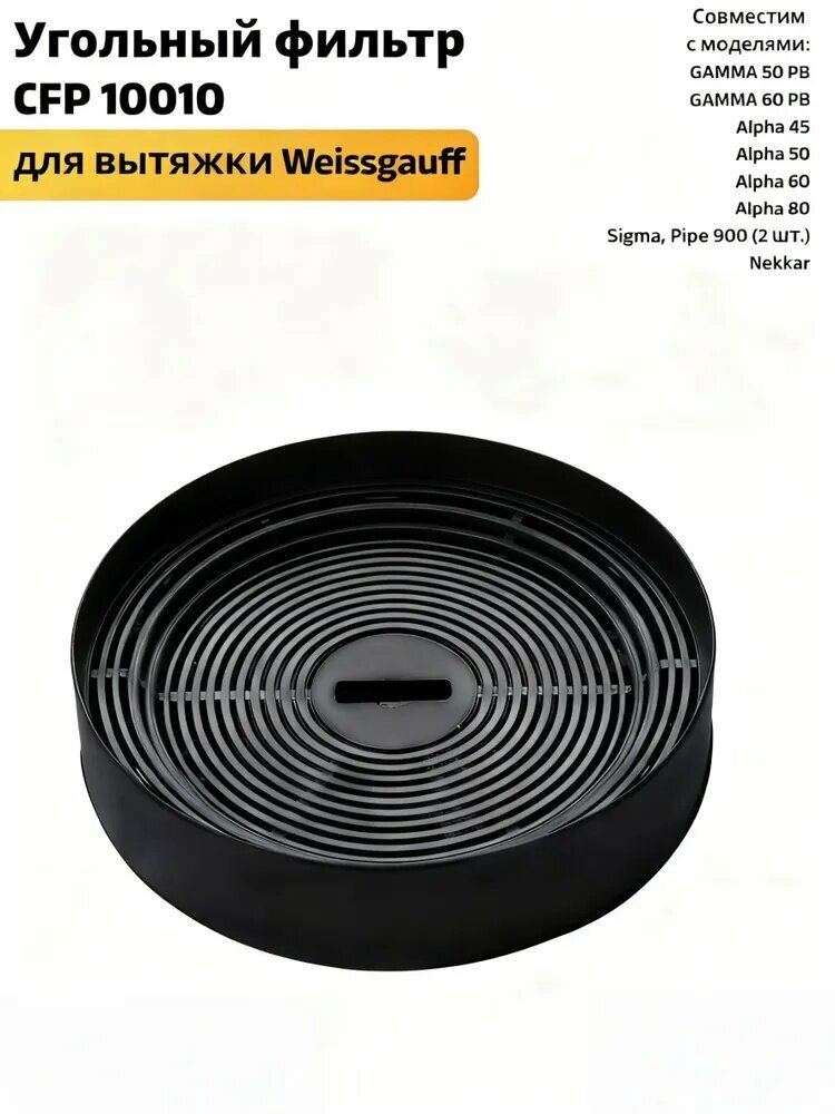 Угольный фильтр для вытяжки Weissgauff Gamma 50 PB/BL, 1 шт.