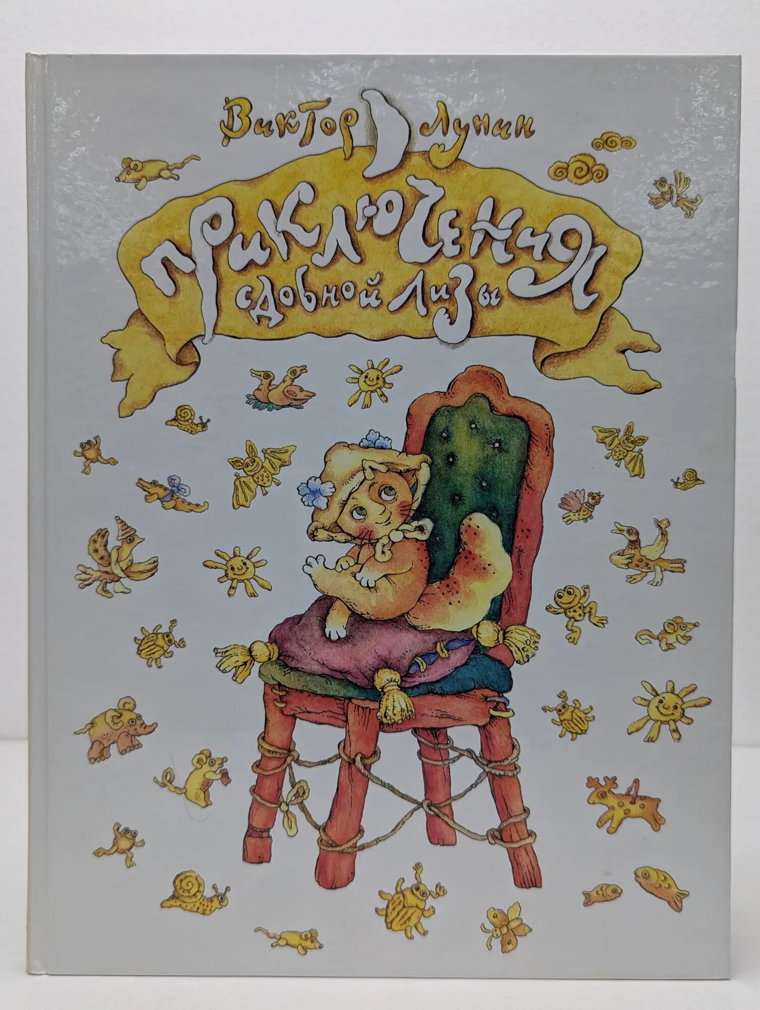 Приключения сдобной Лизы Лунин Виктор Владимирович 2005