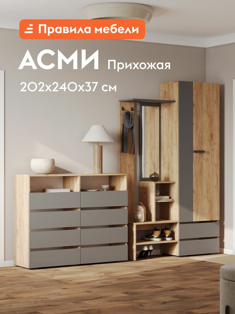 Прихожая комплект Асми с комодом, полками, со шкафом, с вешалкой, с зеркалом, 240.4х37.2х202 см, Крафт / Графит