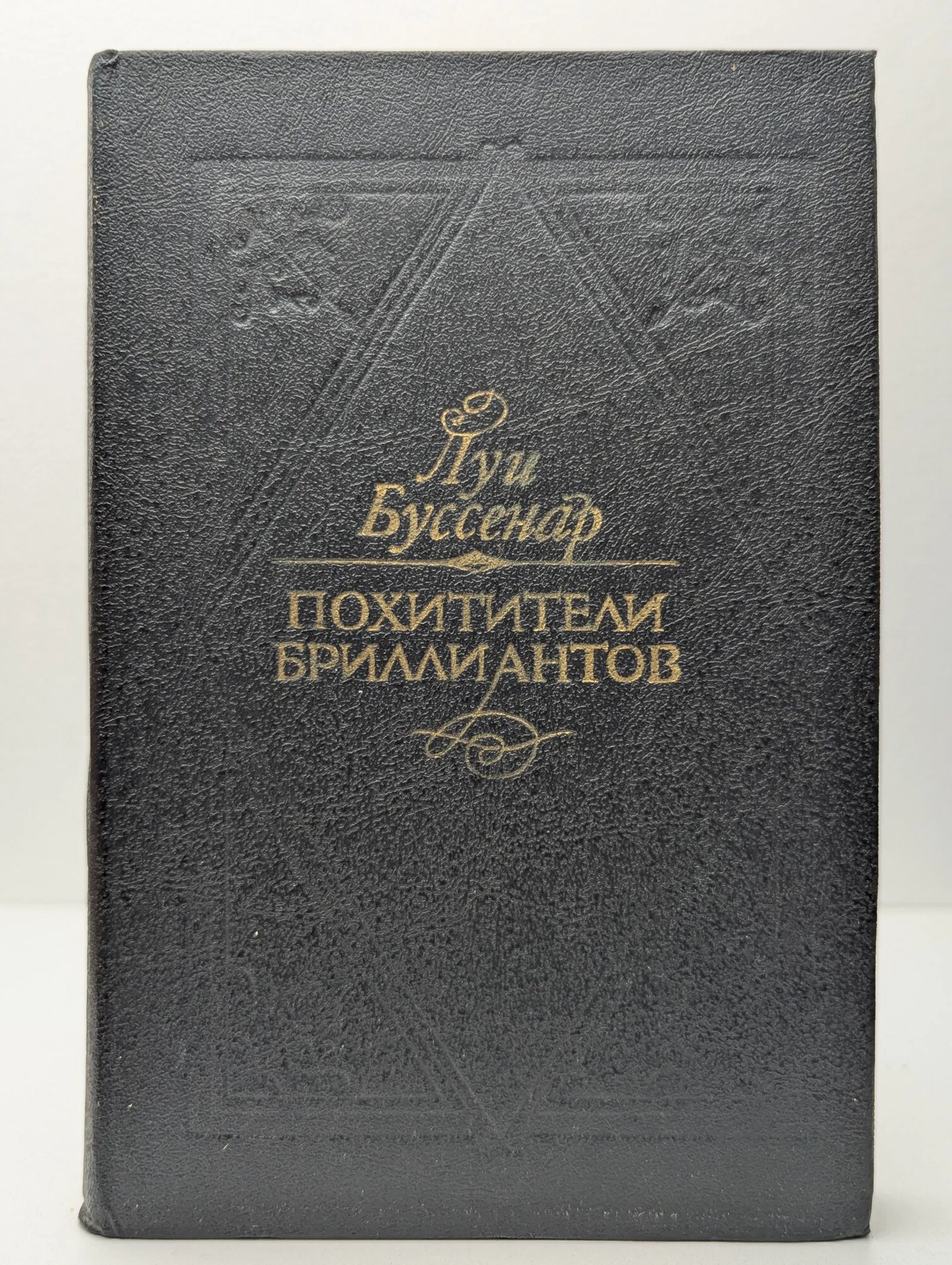 Похитители бриллиантов Буссенар Луи Анри 1992