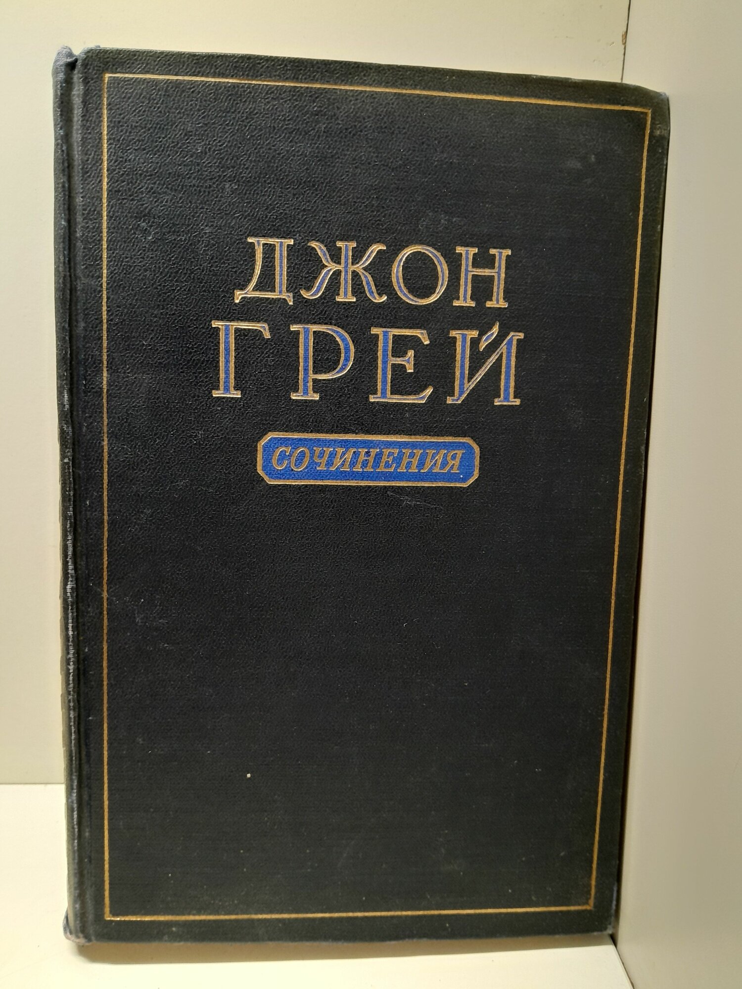 Джон Грей / Сочинения
