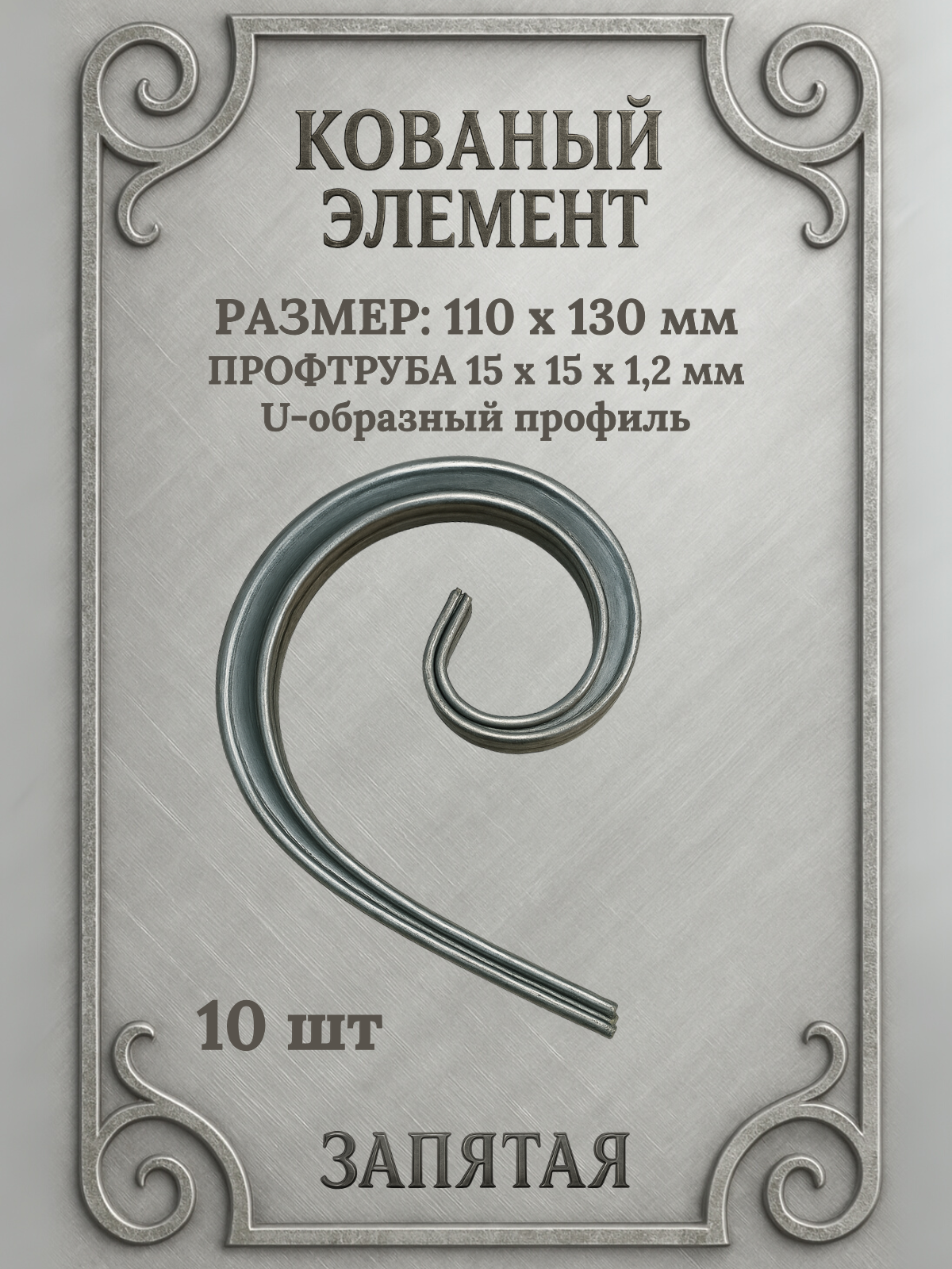 Холодная ковка элемент Запятая 110х130мм 10шт профиль 15х15х1мм