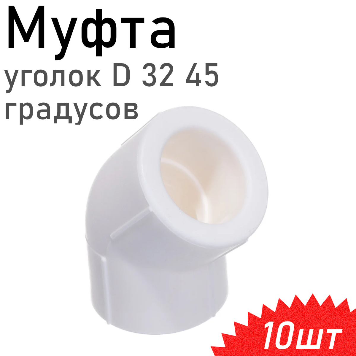 Уголок полипропиленовый 32мм 45 градусов, 10 шт