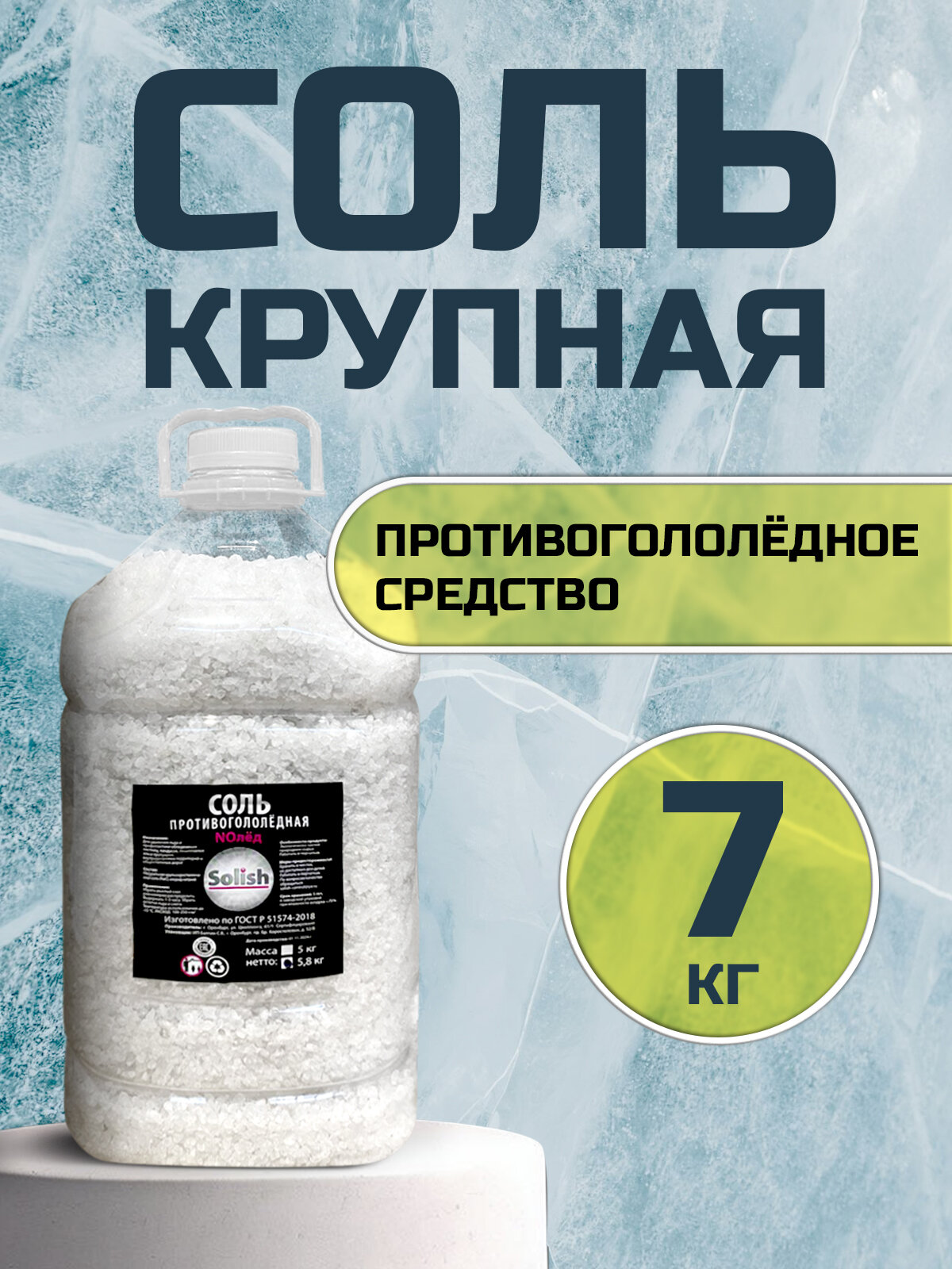 Соль для посыпки дорог, тропинок и пешеходных зон при гололёде 7кг