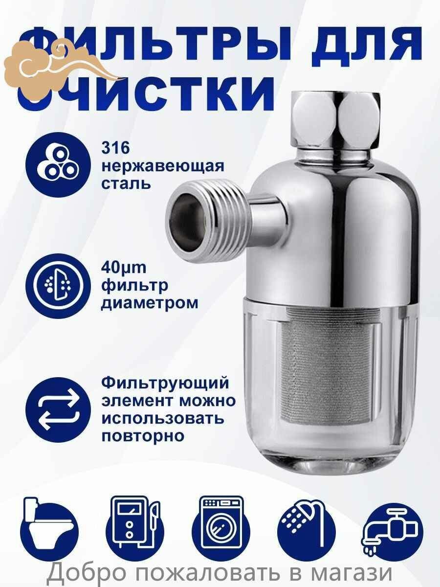 Фильтр для душа, бойлера многоразовый промывной, 40 мкм, 1/2"