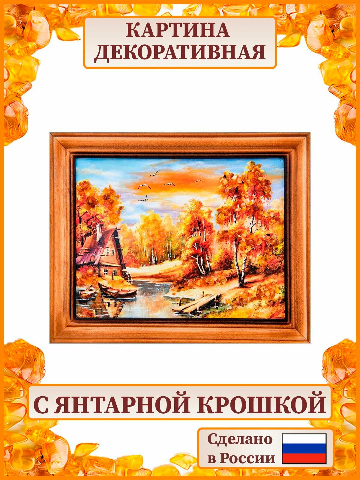 Картина "Домик у озера" (с янтарной крошкой) дер. краш. рамка 12х15 A2181690