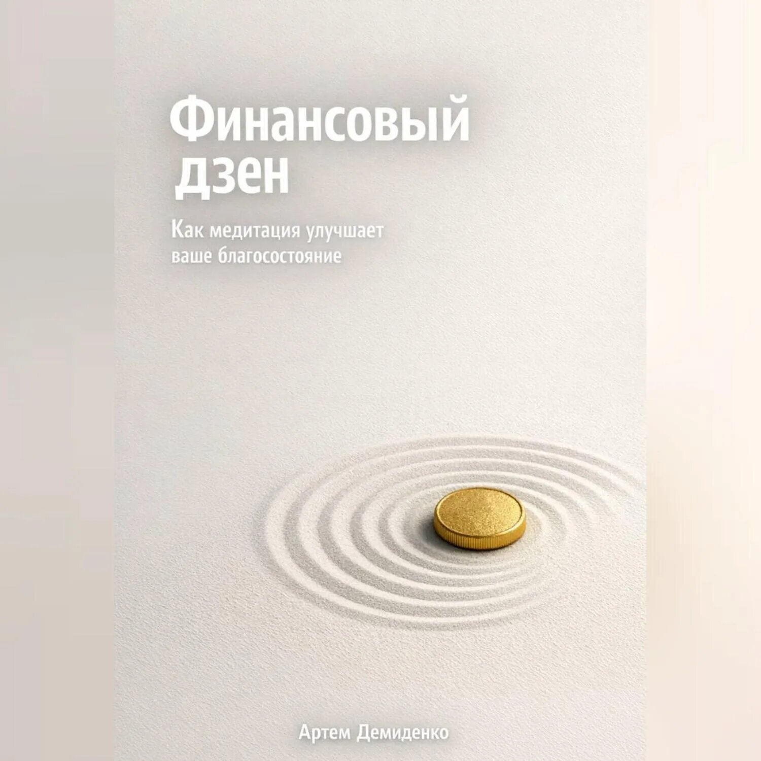 Финансовый дзен: Как медитация улучшает ваше благосостояние [Аудиокнига]