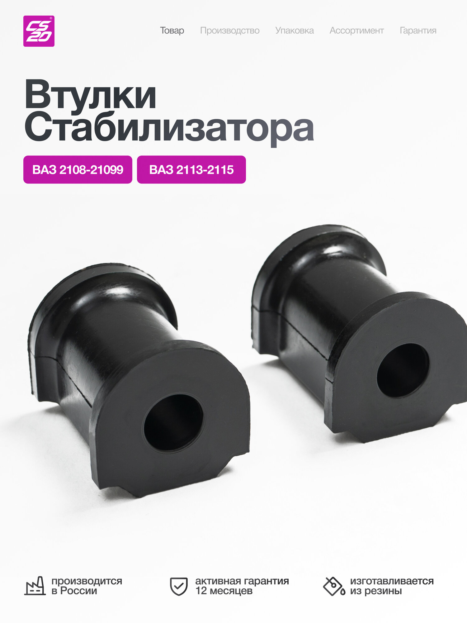 Втулки для а/м ВАЗ 2108/2109/21099/2113/2114/2115 стабилизатора