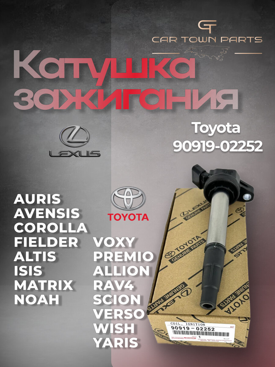 Катушка зажигания Toyota 90919-02252