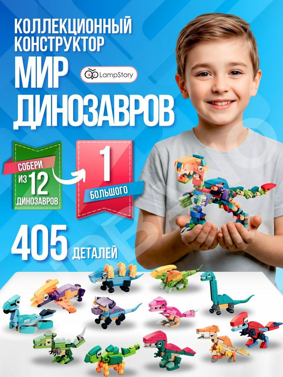 Конструктор LampStory "Мир Динозавров", 405 деталей, совместим с Lego и Sluban
