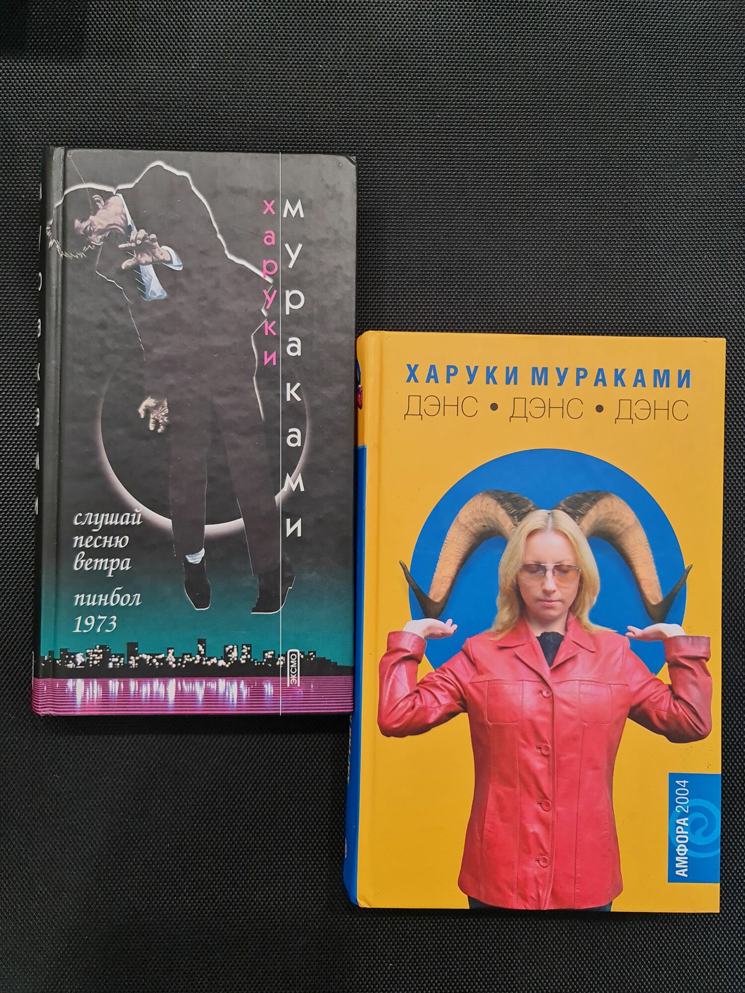 Комплект из 2-х книг Харуки Мураками - Слушай песню ветра, Пиннбол 1973, Дэнс, дэнс, дэнс, издания Амфора