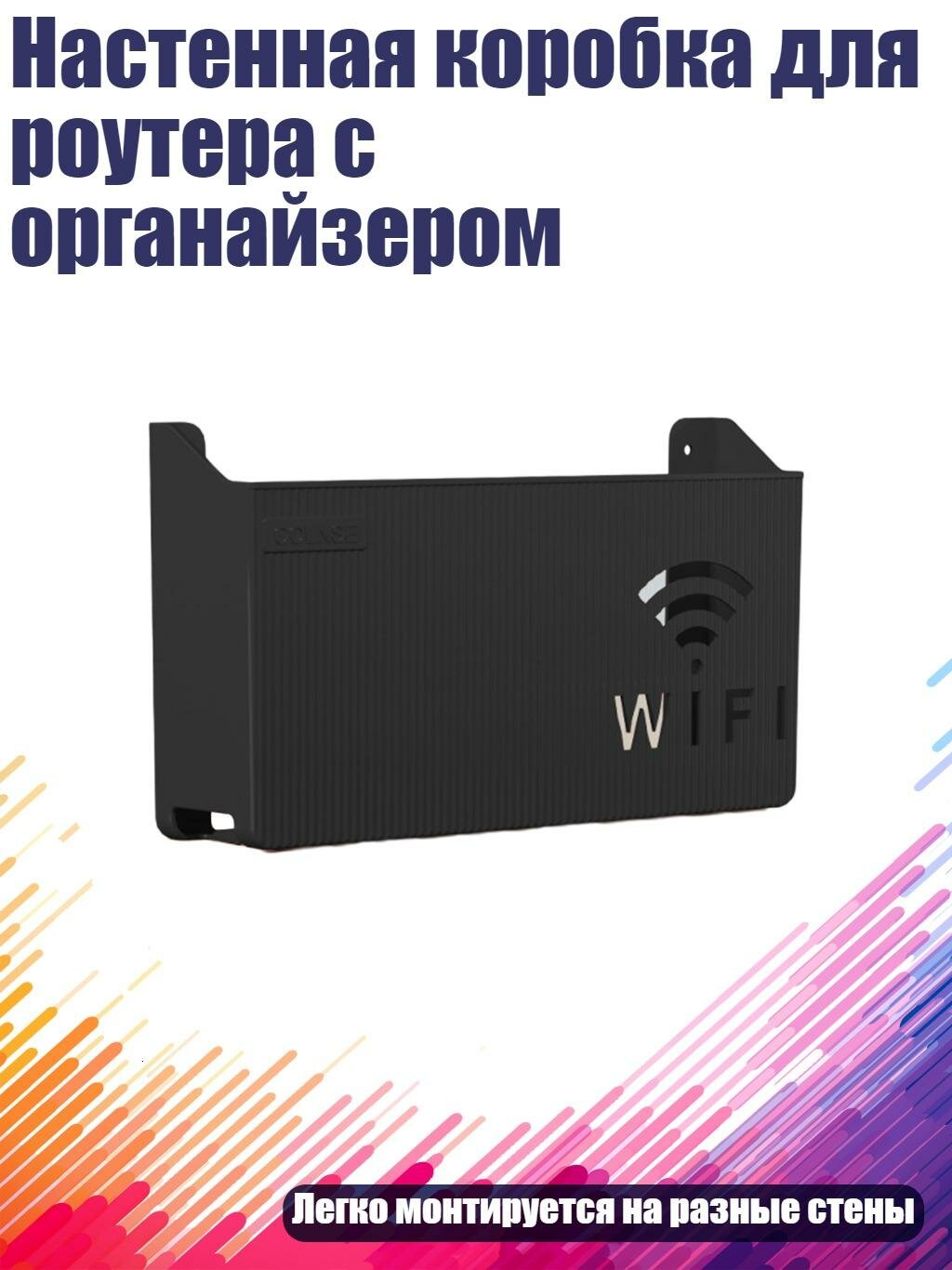 Настенная коробка для роутера с органайзером, Черный