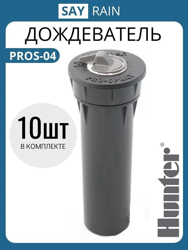 Ороситель (дождеватель) спринклер Hunter PROS-04 (США) - 10 шт
