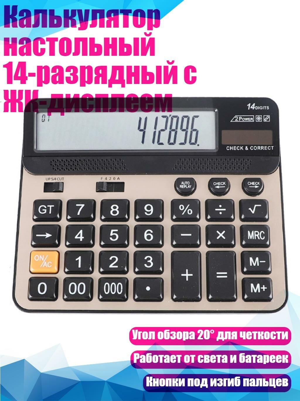 Калькулятор настольный 14-разрядный с ЖК-дисплеем