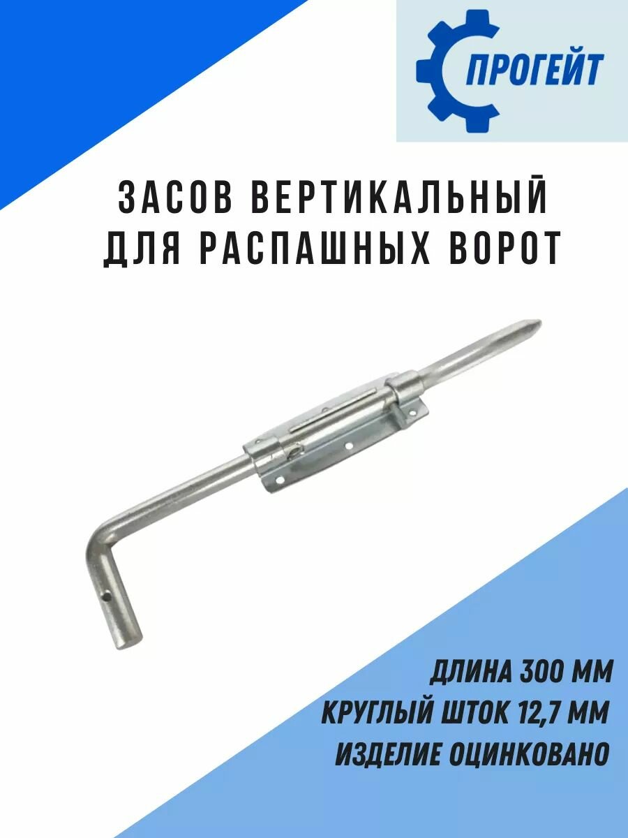 Засов вертикальный для распашных ворот