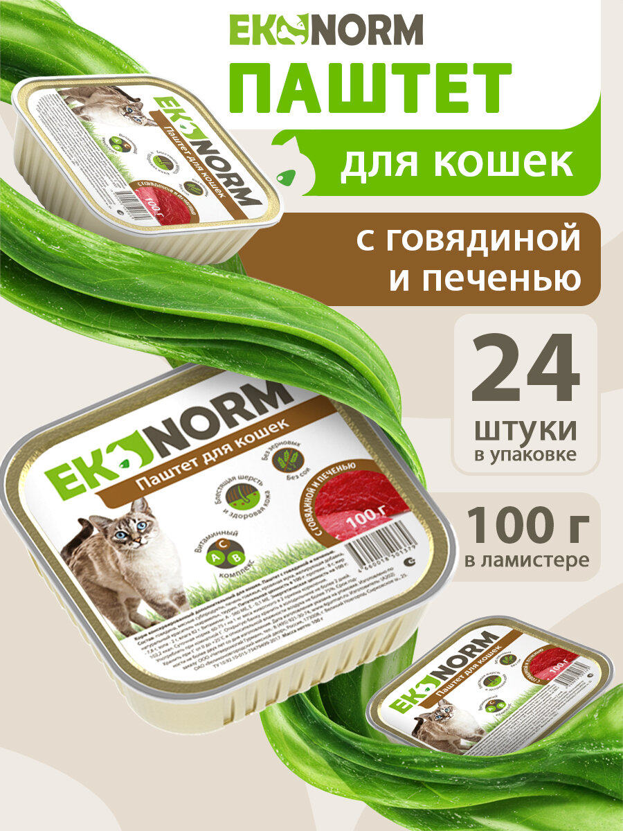 Корм консервированный для кошек Ekonorm "Паштет с говядиной и печенью", 100 г х 24 шт